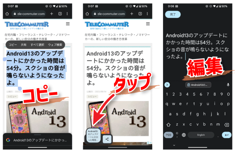 Android13ではコピーした文章を編集してから貼り付けることができるようになったよ ｜ 在宅で仕事をする人を応援する テレコミューター